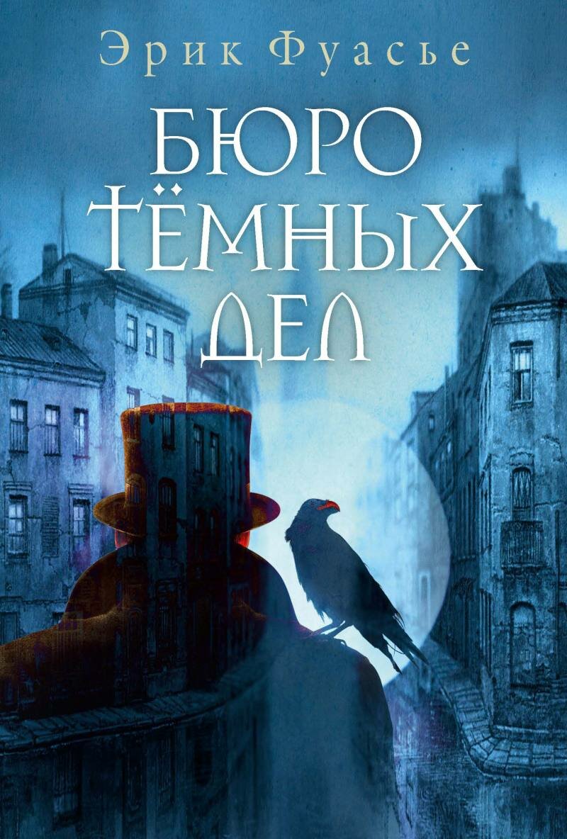 Бюро темных дел / Фуасье Э.