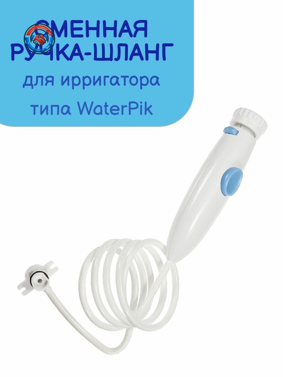 Сменная запасная ручка шланг для ирригатора по типу Waterpik wp-100, полный комплект для замены