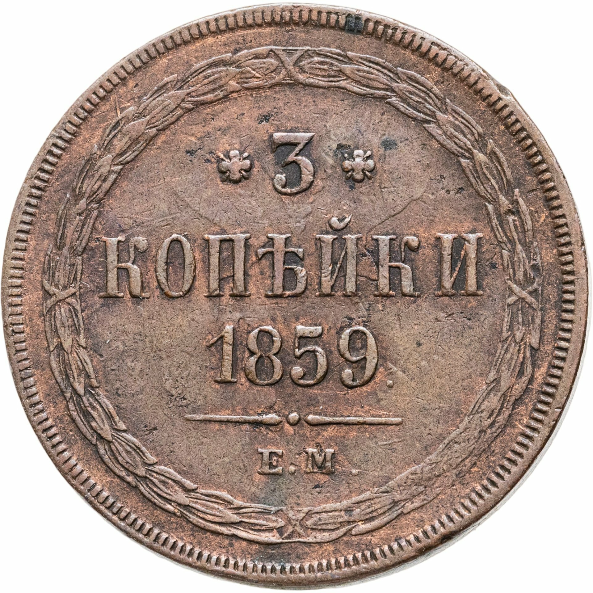 3 копейки 1859 ЕМ нового образца 1860-1867, Медь, в сохранности VF-XF