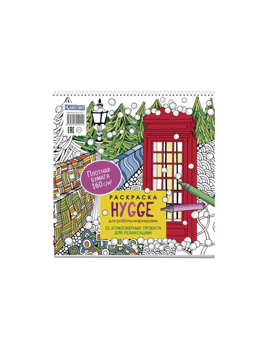 Раскраска HYGGE для работы маркерами (обложка с будкой)