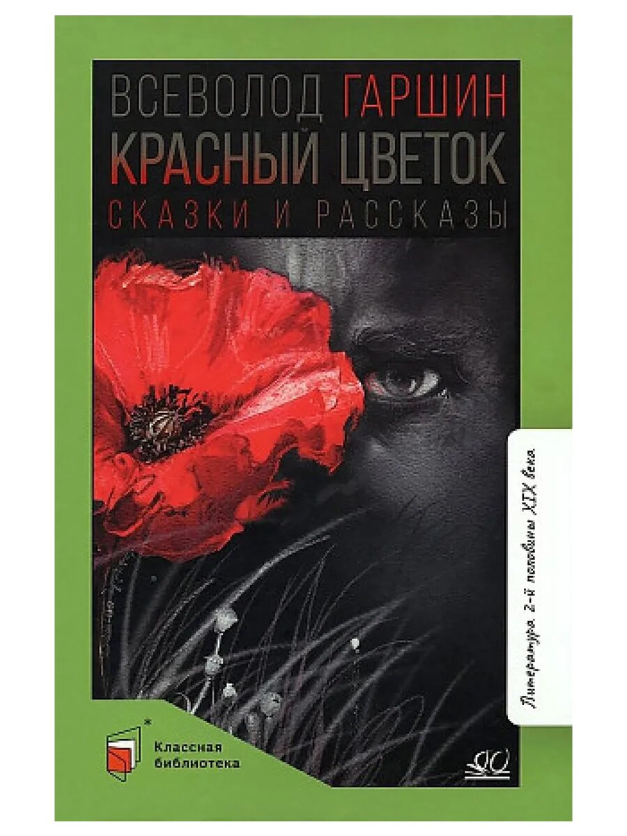 Красный цветок. Сказки и рассказы. Гаршин В. М.