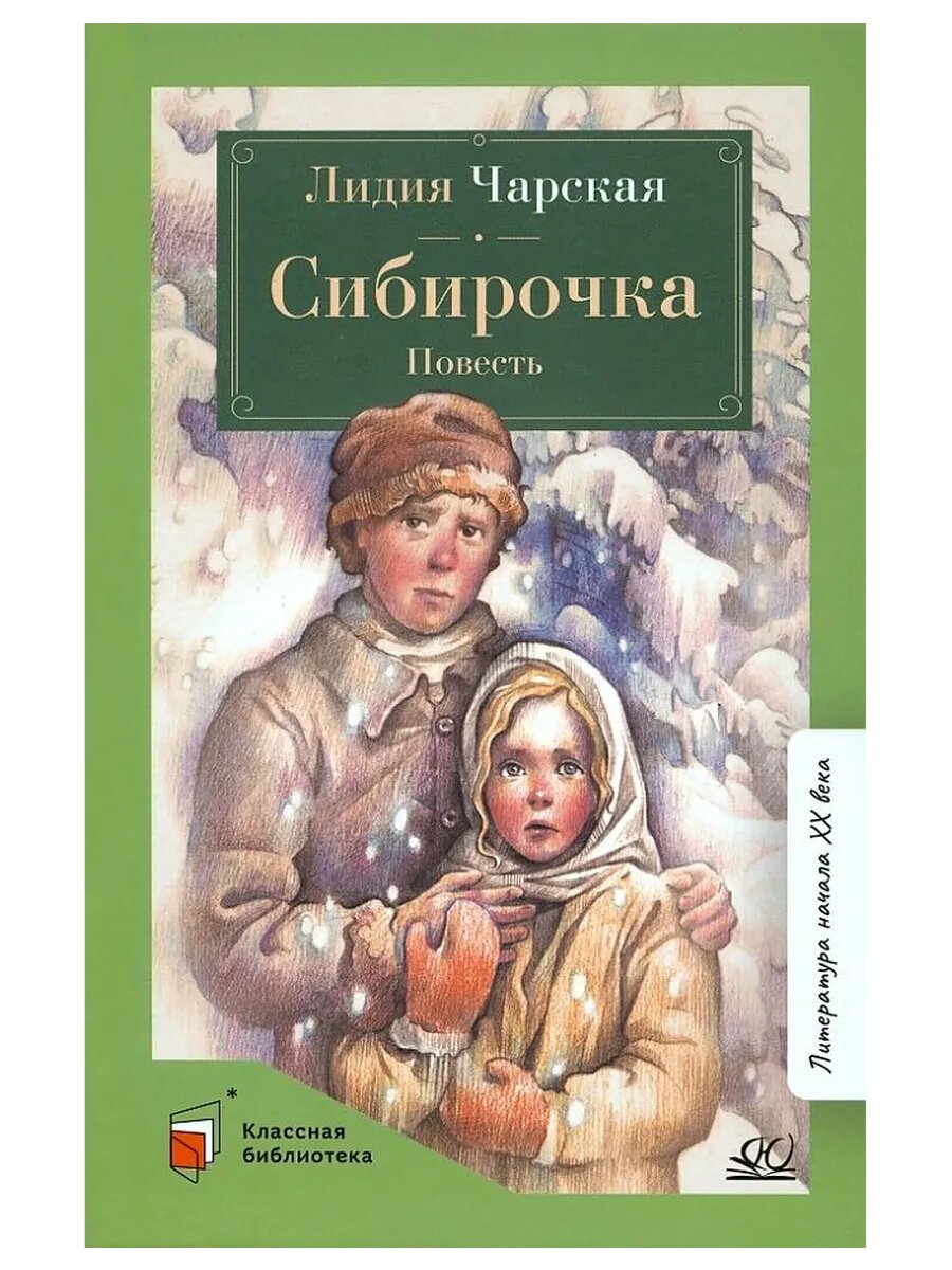 Сибирочка. Повесть. Чарская Л. А.