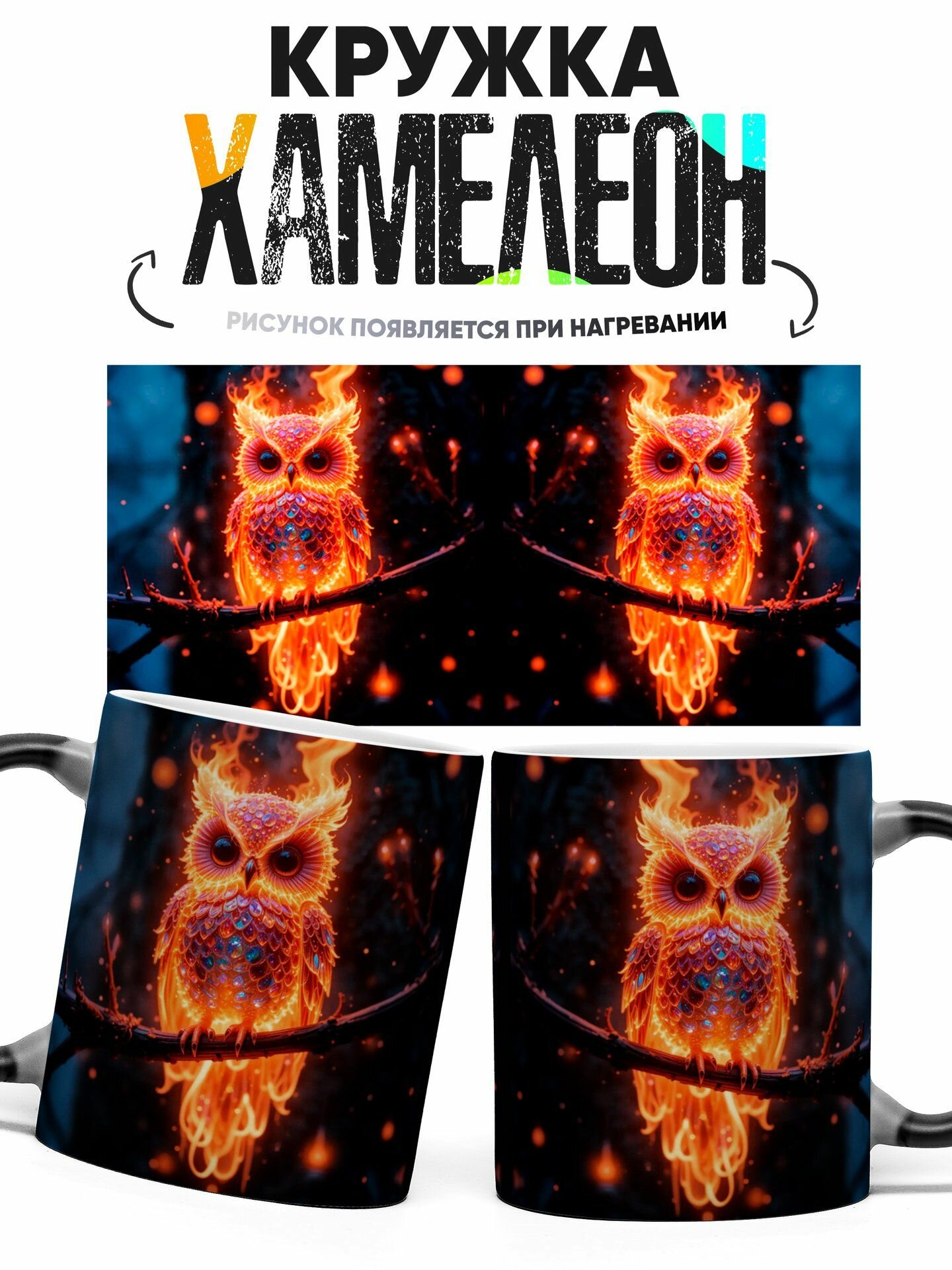 Кружка хамелеон Сова арт 330 мл