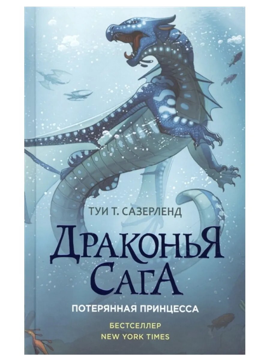 Драконья сага. Потерянная принцесса