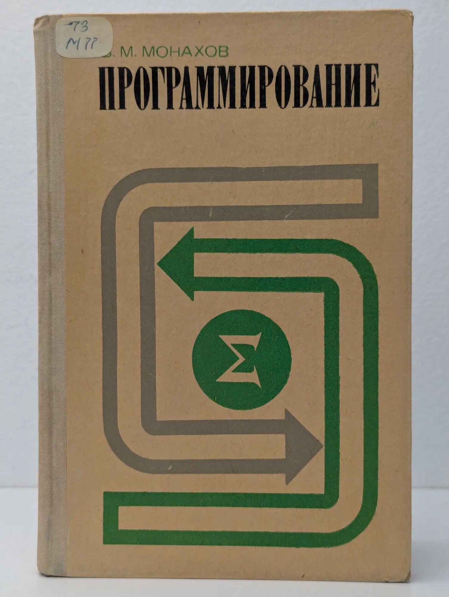 Программирование. Факультативный курс Монахов Вадим Макарьевич 1974
