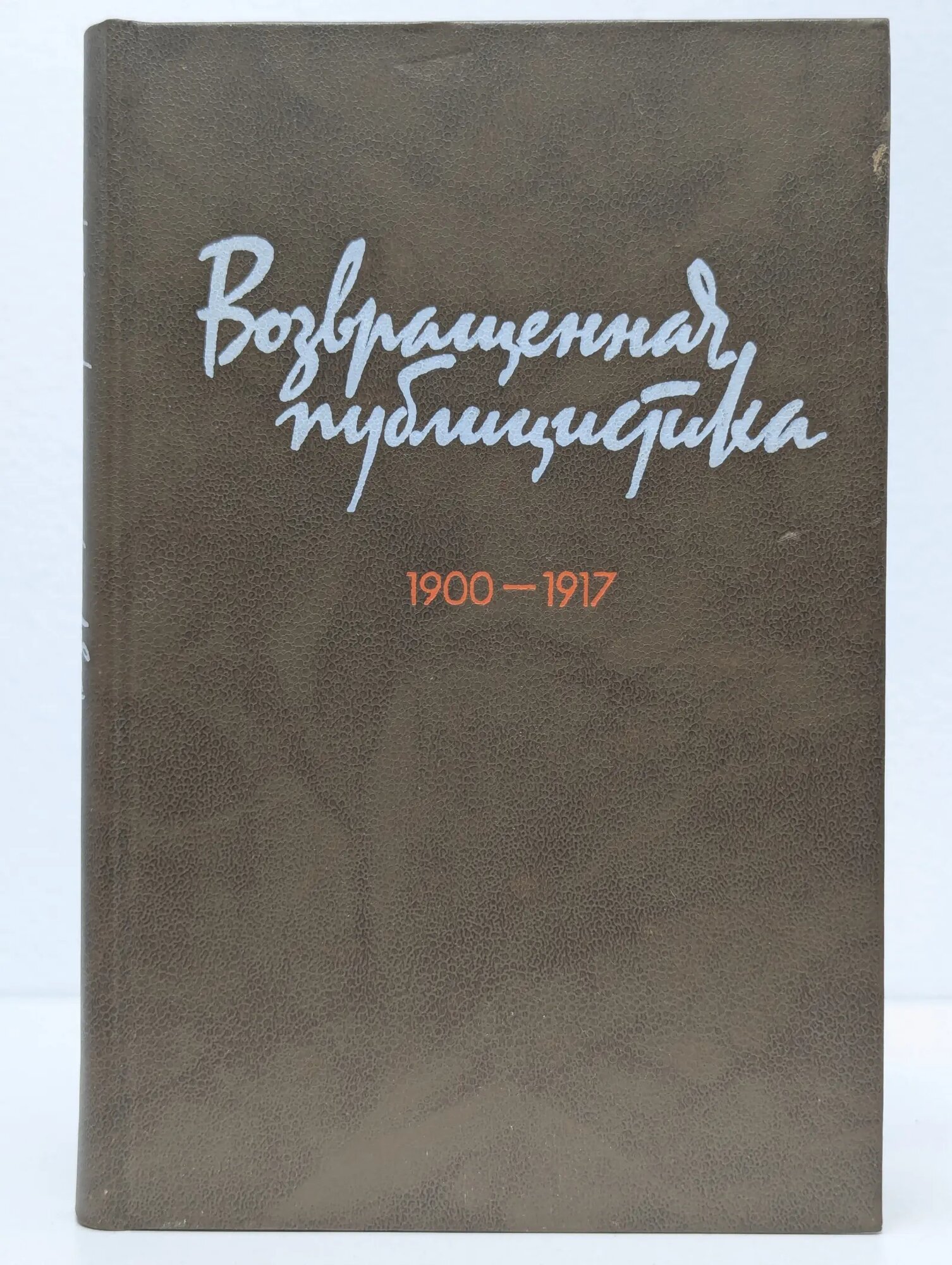 Возвращенная публицистика. 1900-1917. Книга 1 Сборник 1991