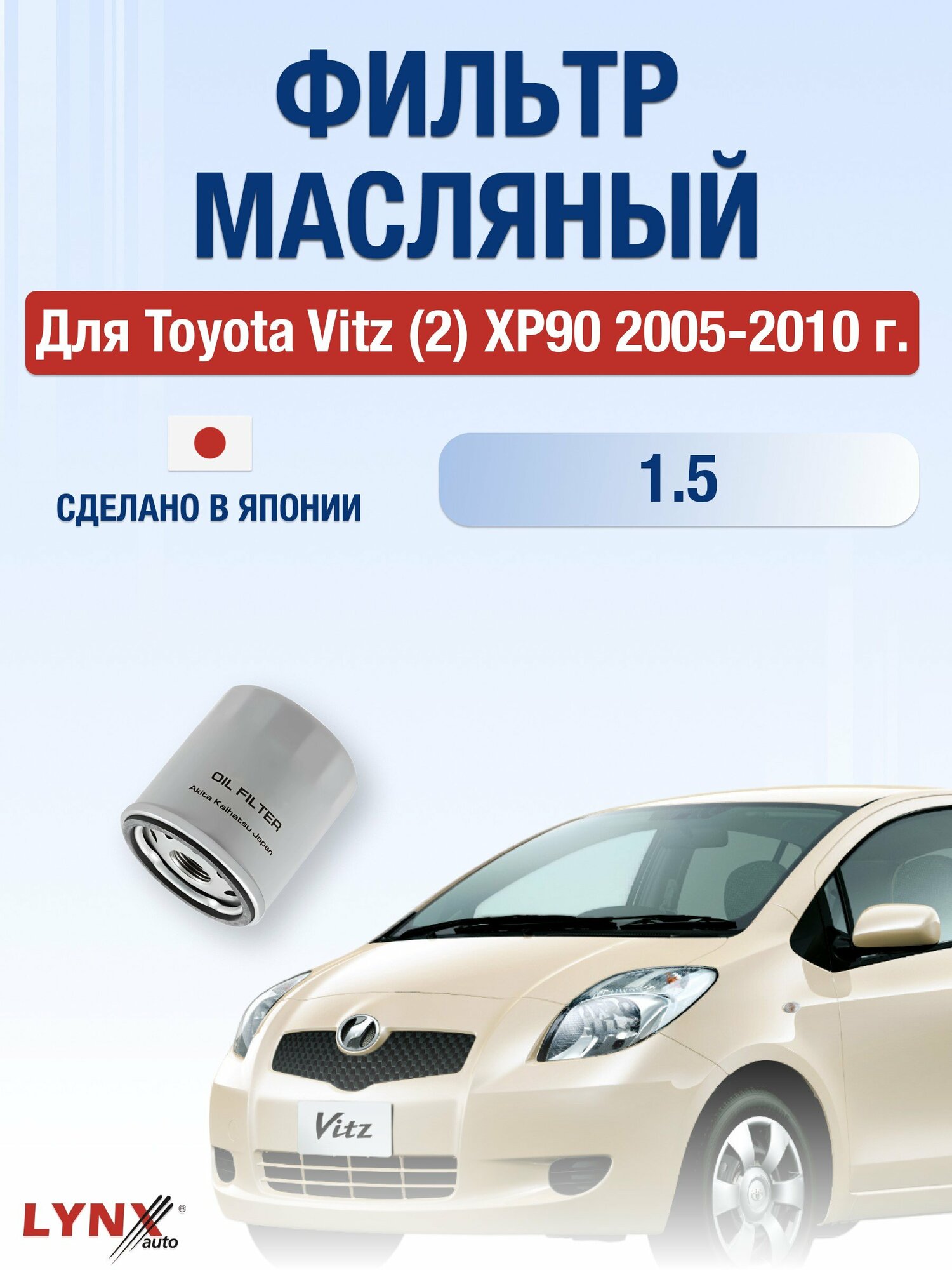 Масляный фильтр для Toyota Vitz (2) XP90 2005-2010 г. Двигатель 45778 (1NZ-FE) Тойота Витц LYNXauto
