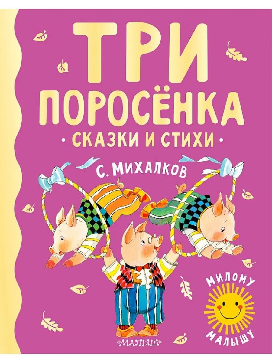 Три поросенка. Сказки и стихи