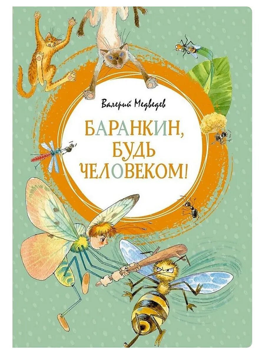 Баранкин, будь человеком!