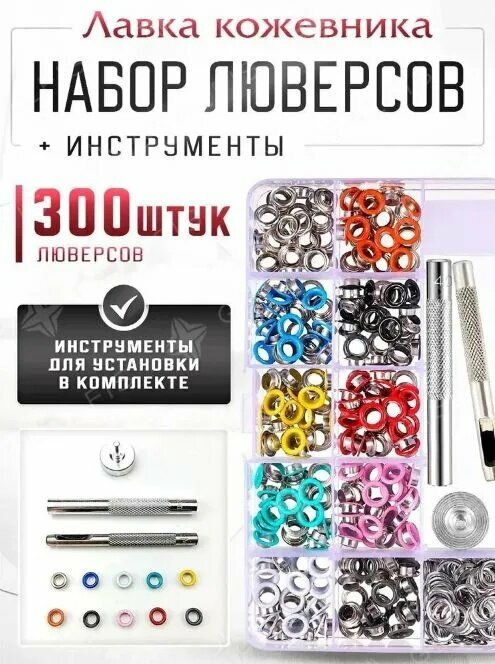 Набор цветных люверсов 5мм, 300 шт. Кнопки для одежды, кнопки для одежды металлические с установщиком
