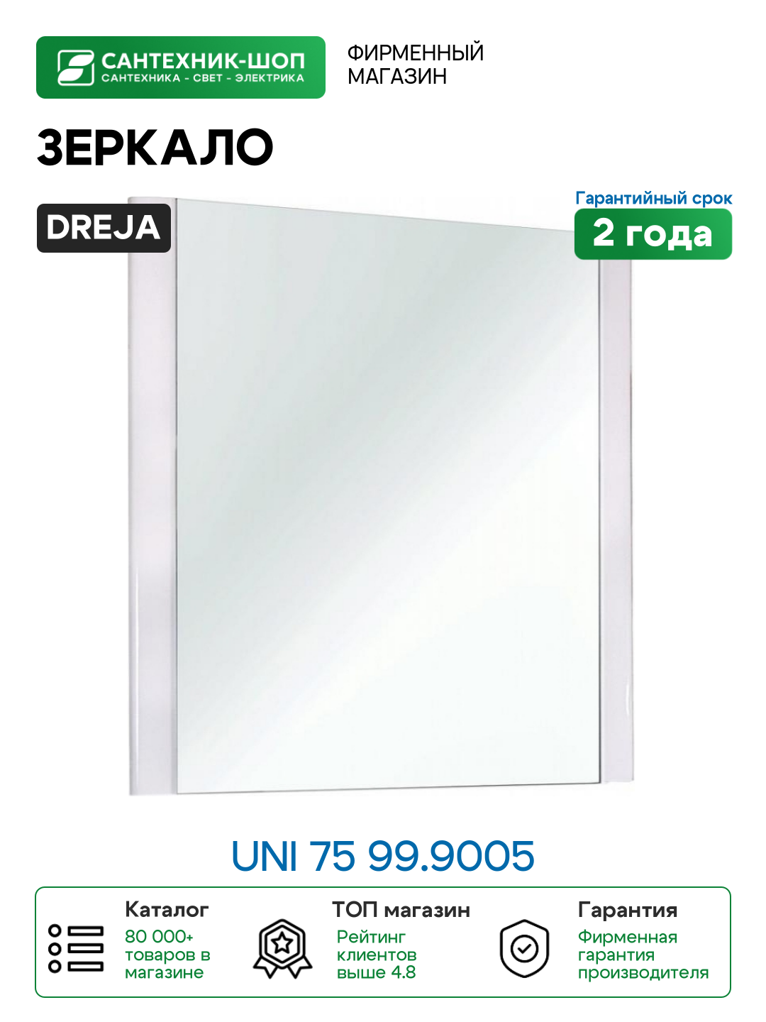 Зеркало Dreja Uni 75 99.9005 Белое МДФ / ЛДСП, стекло