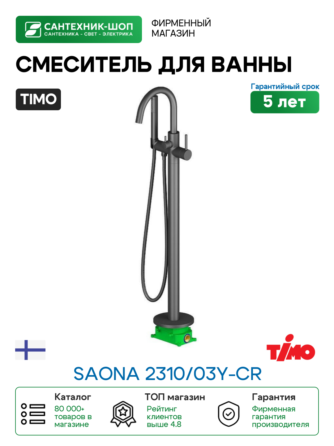 Смеситель для ванны Timo Saona 2310/03Y-CR Черный на пол