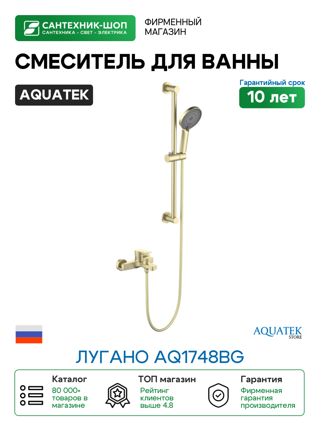 Смеситель для ванны Aquatek Лугано AQ1748BG цвет Золото шлифованное