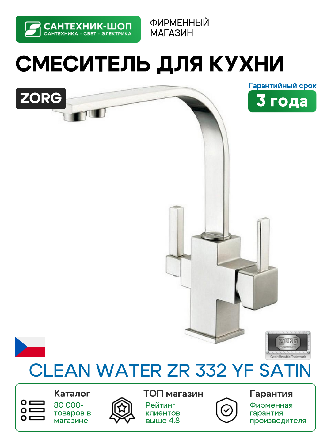 Смеситель для кухни ZorG Clean Water ZR 332 YF SATIN Сатин