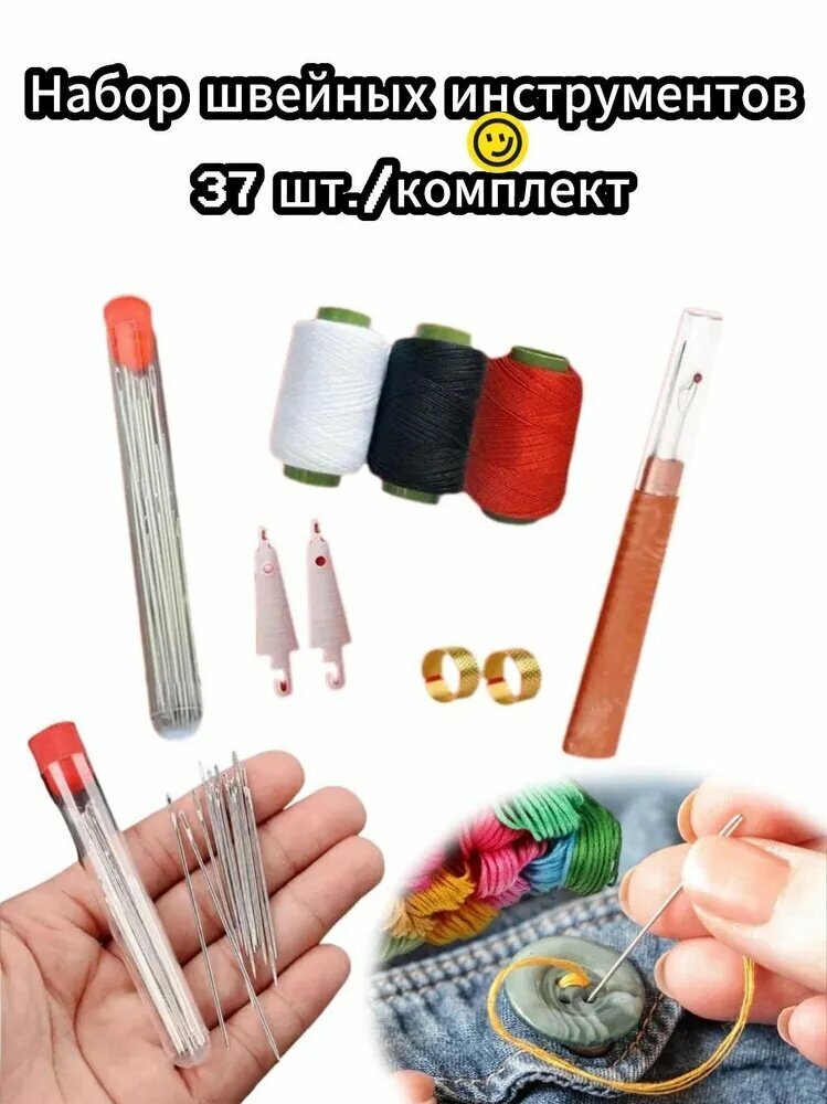 Швейный набор / рукоделие / нитки и иголки