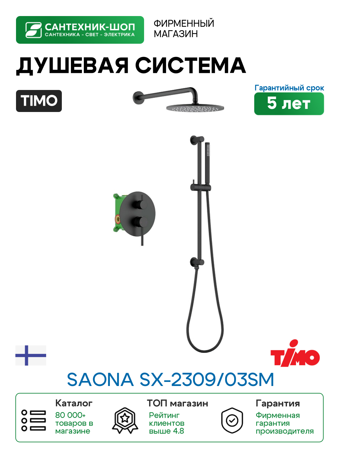 Душевая система Timo Saona SX-2309/03SM цвет Черный матовый