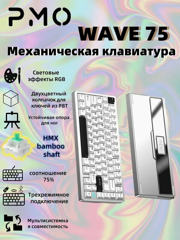 PMO Игровая клавиатура беспроводная Игровая клавиатура PMO WAVE75, подсветка, три режима подключения, 81 клавиш, английская раскладка, Английская раскладка, серебристый