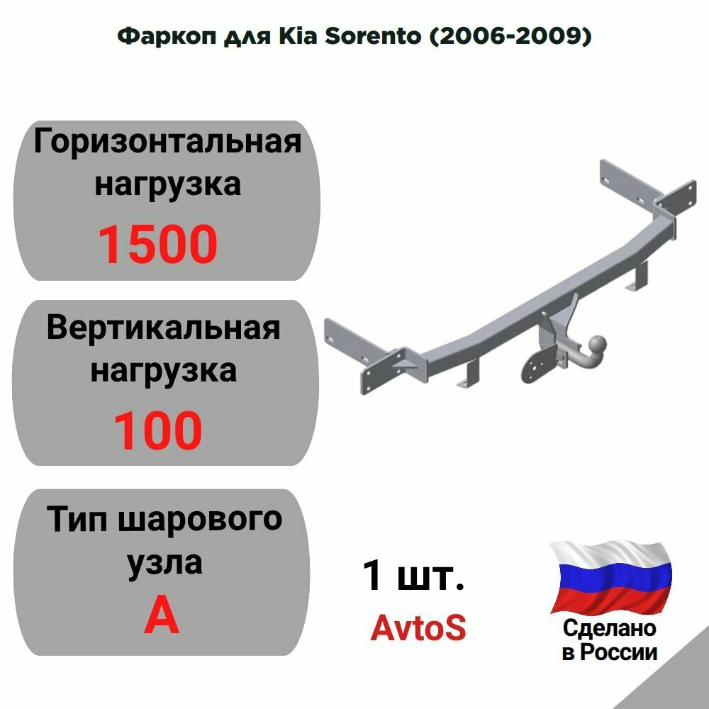 Фаркоп для Kia Sorento (2006-2009) "AvtoS" KI12