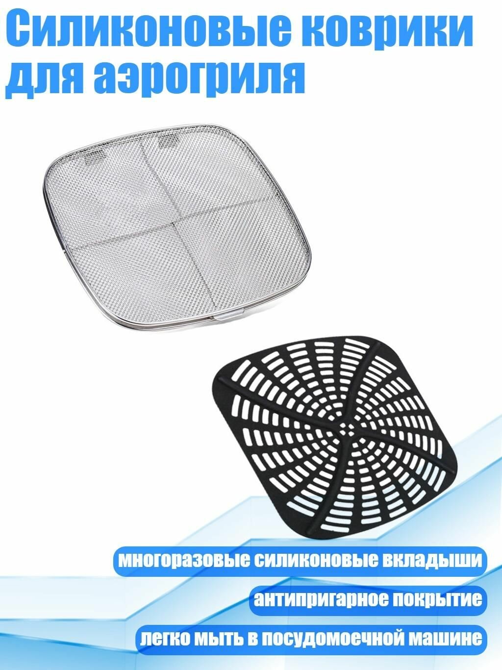 Силиконовые коврики для аэрогриля, Черный