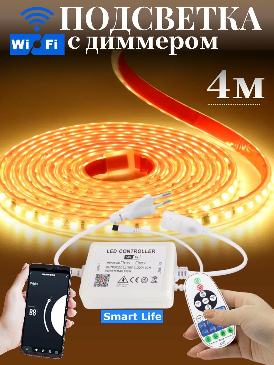 Светодиодная лента с Wi-Fi диммером влагозащищенная 4м на клеевой основе. Теплый свет3000К мощностью 10Вт/м Работает от сети 220В. Управление подсветкой с телефона для дорожек беседки и фасада дома