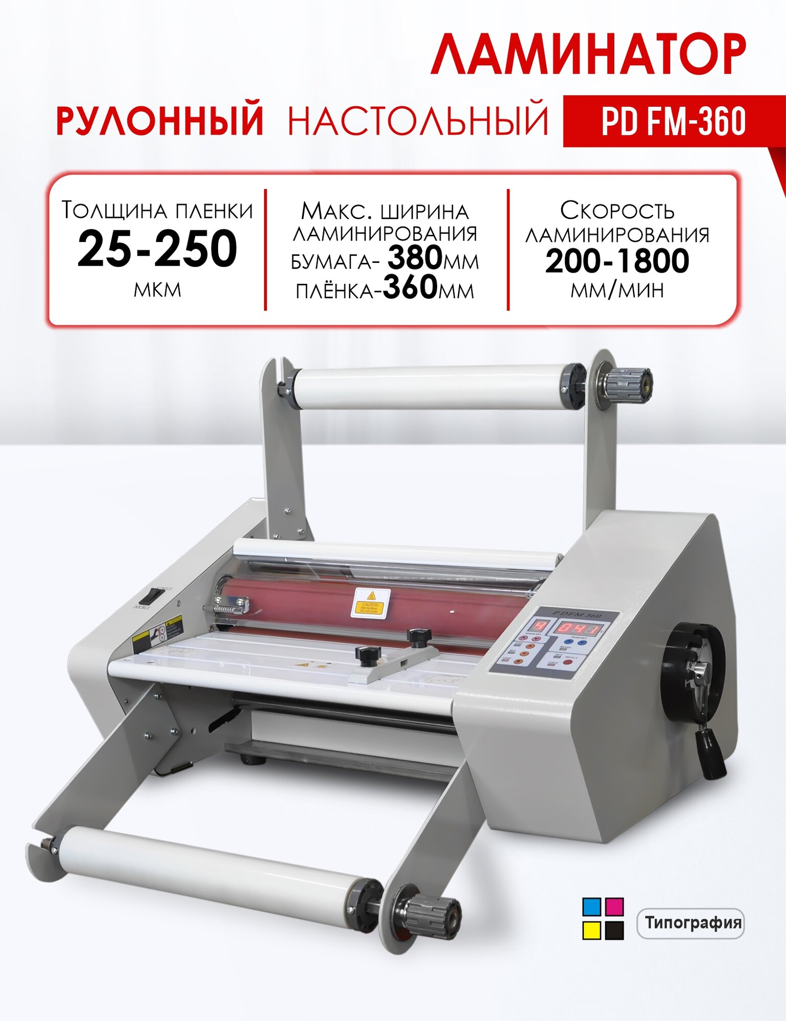 Ламинатор рулонный PD FM 360, ширина пленки - до 350 мм (формат А3)