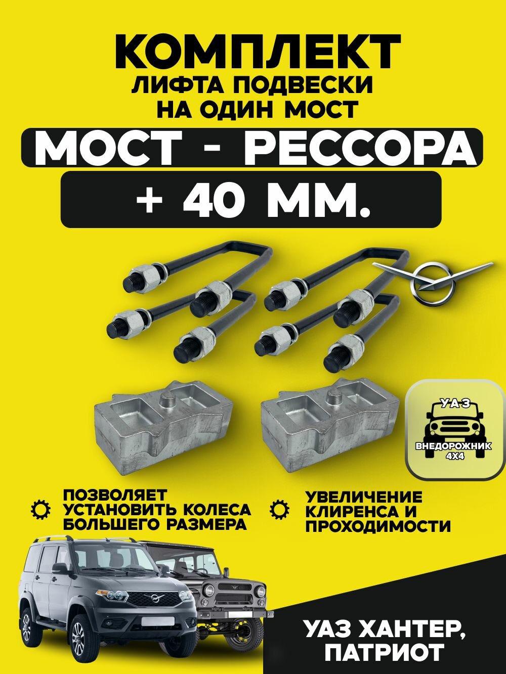 Комплект лифта подвески УАЗ Хантер, Патриот 40 мм (мост-рессора) на один мост алюминий