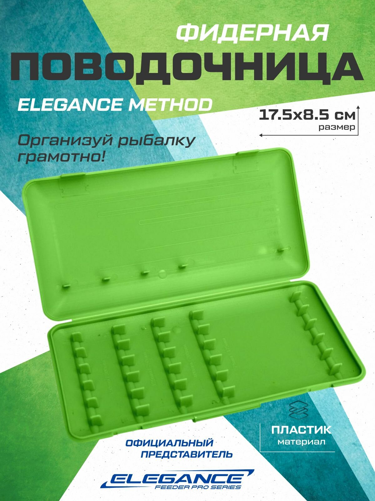 ELEGANCE METHOD Поводочница фидерная 17,5х8,5см