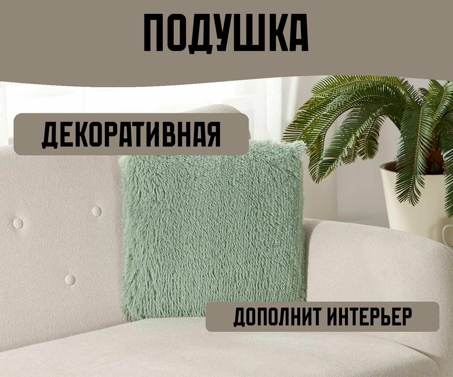 Подушка декоративная