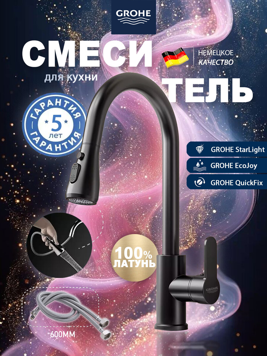 GROHE Смеситель для кухни с выдвижным гибким изливом кран чёрный