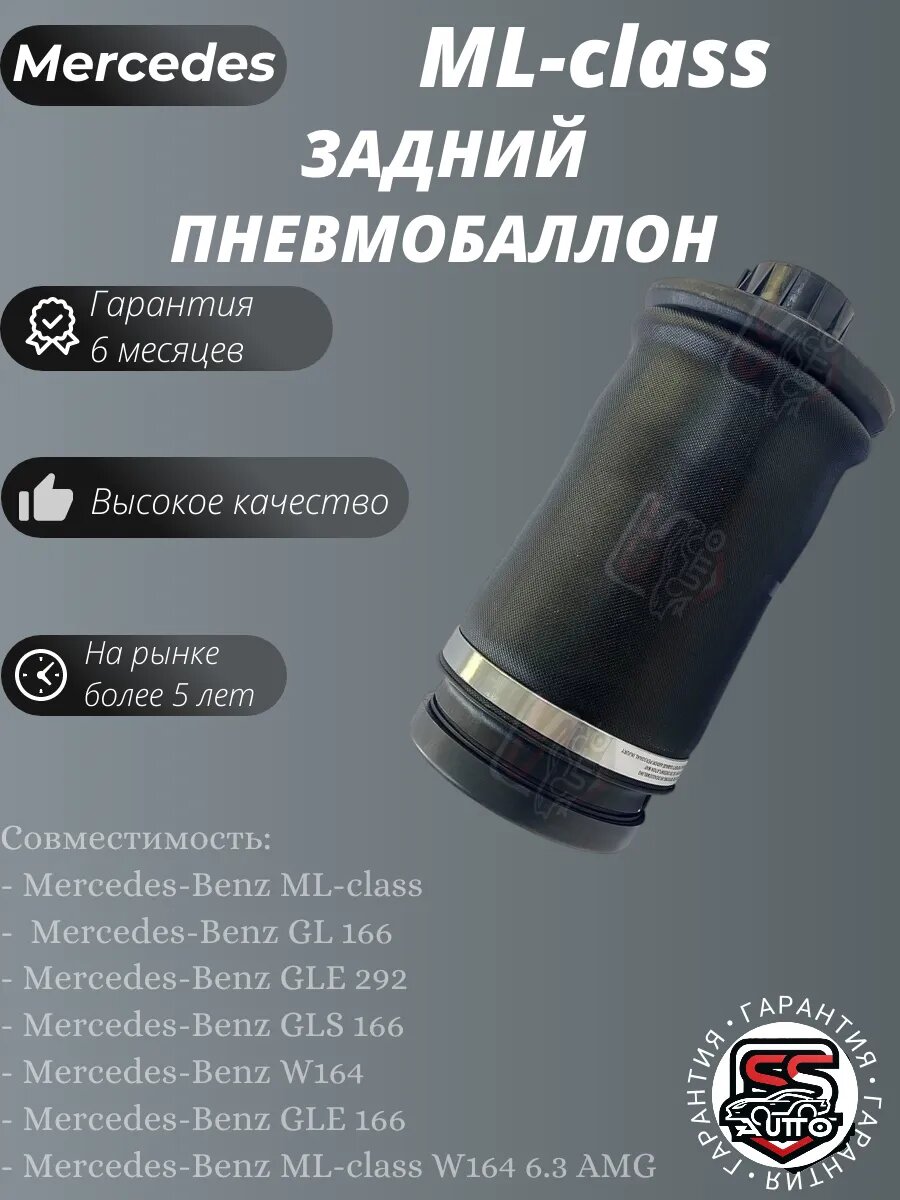 Задний пневмобаллон Mercedes-Benz ML-class