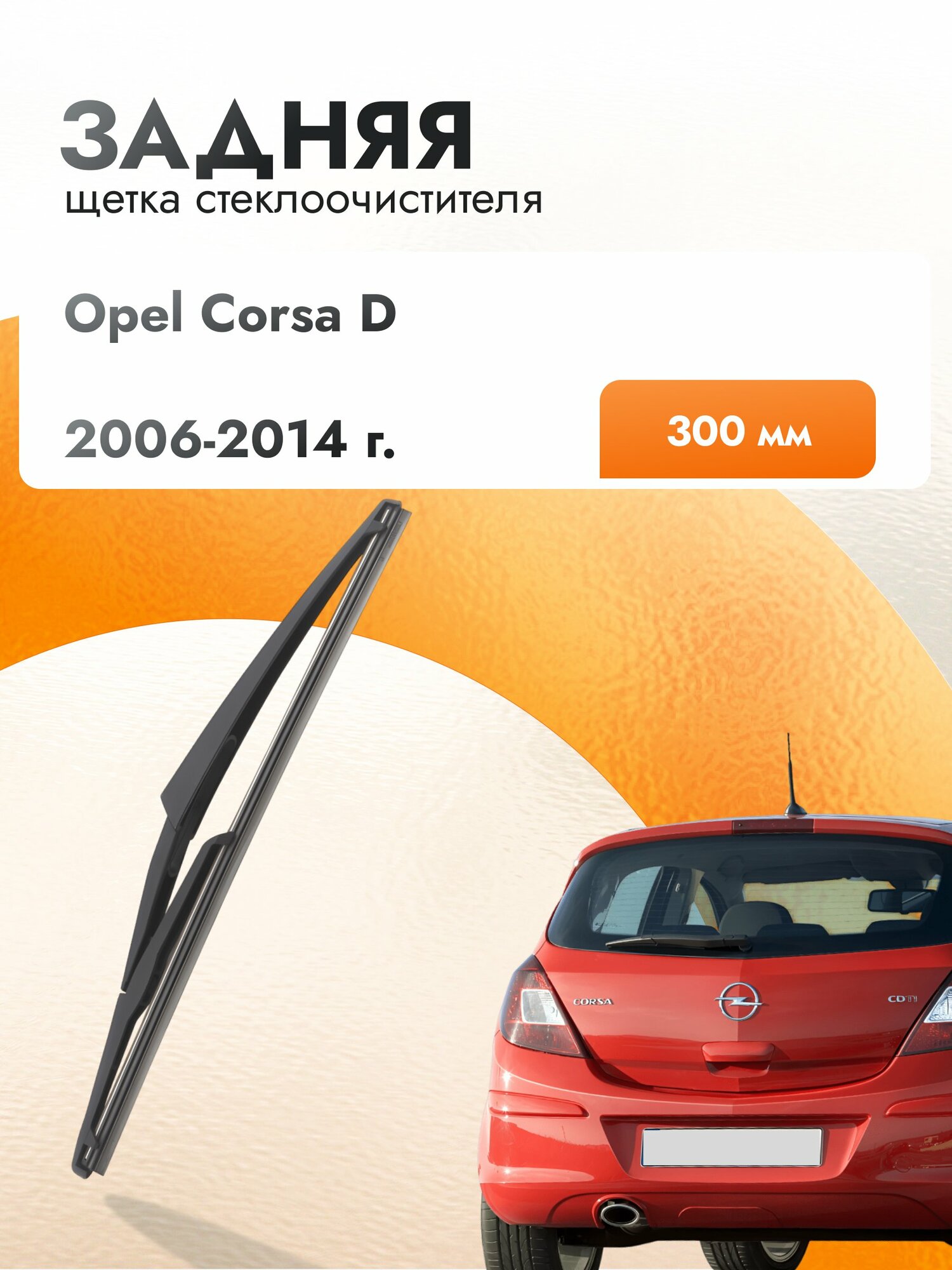 Задний дворник для Opel Corsa D / 2006-2014 / Задняя щетка стеклоочистителя 300 мм Опель Корса