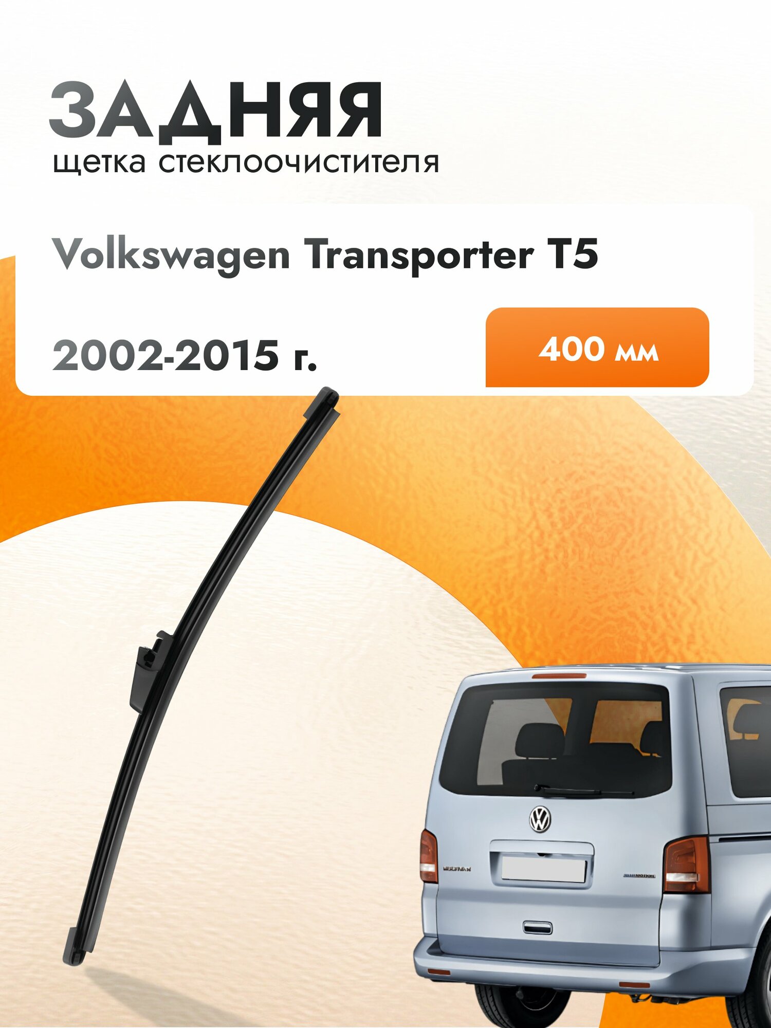 Задний дворник для Volkswagen Transporter T5 / 2002-2015 / Задняя щетка стеклоочистителя 400 мм Фольксваген Транспортер