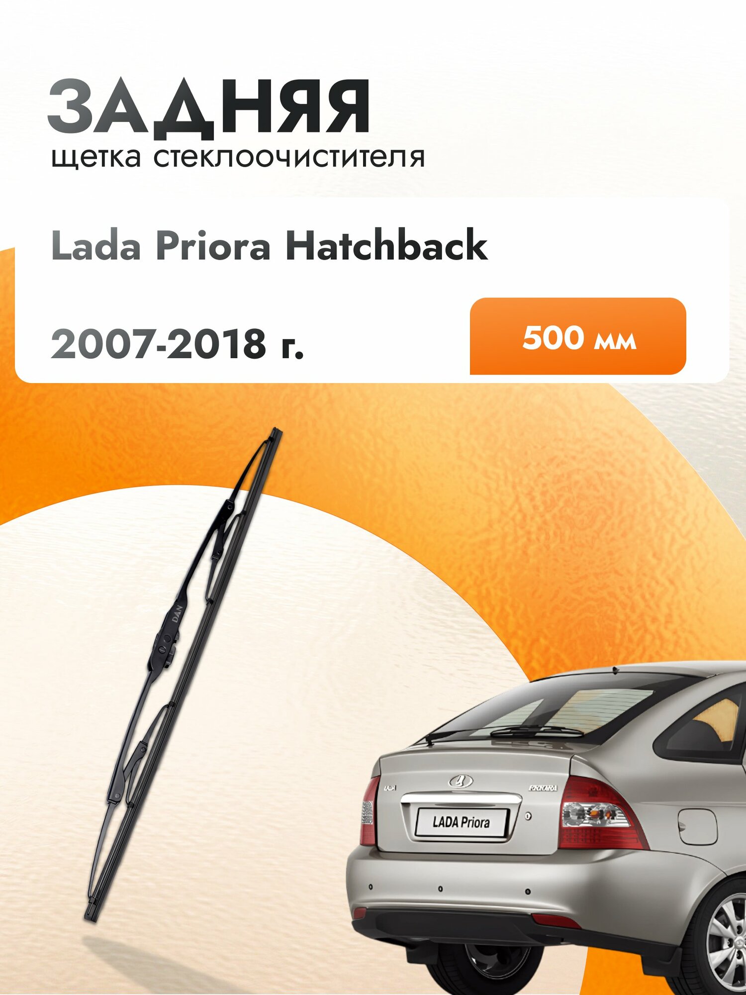 Задний дворник для Lada Priora / 2007-2018 / Задняя щетка стеклоочистителя 500 мм Лада Приора / ВАЗ 2172 Хэтчбек