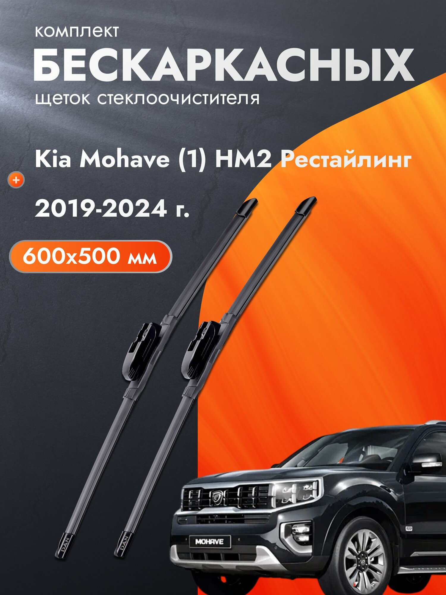 Дворники бескаркасные для Kia Mohave (1) HM2 Рестайлинг / 2019-2024 / Комплект щеток стеклоочистителя 600 500 мм Киа Мохав