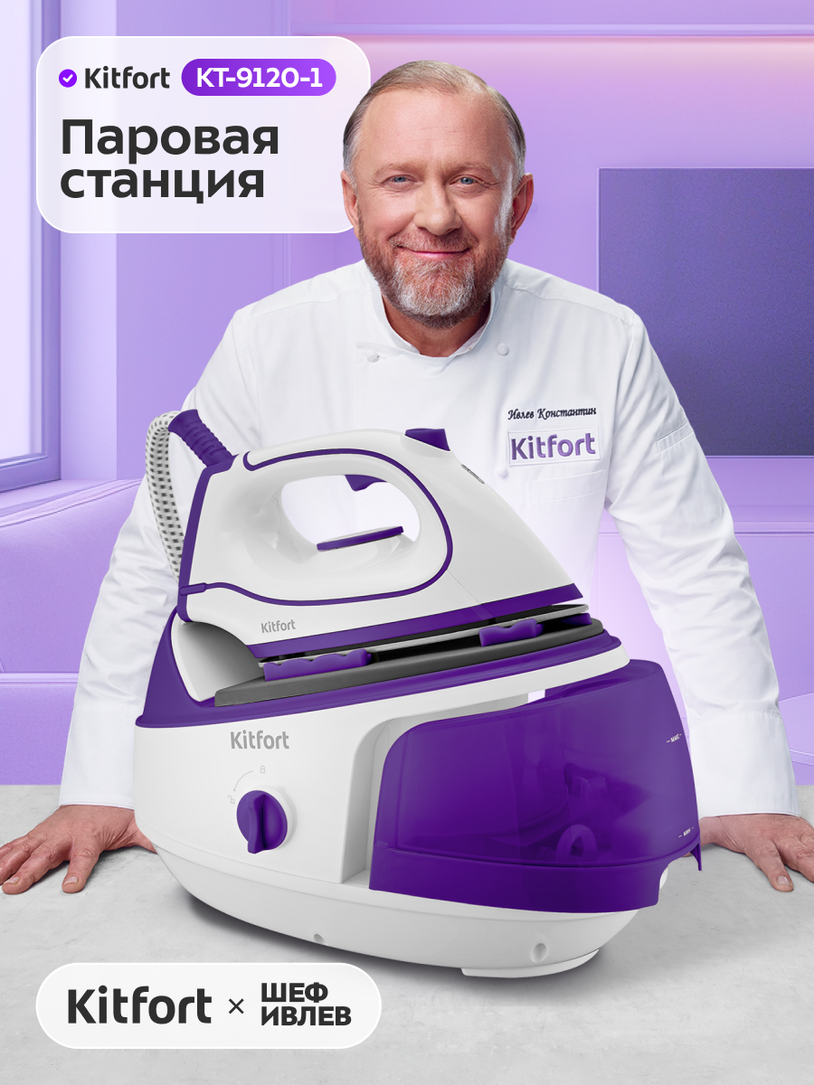 Паровая станция Kitfort КТ-9120-1 бело-фиолетовая