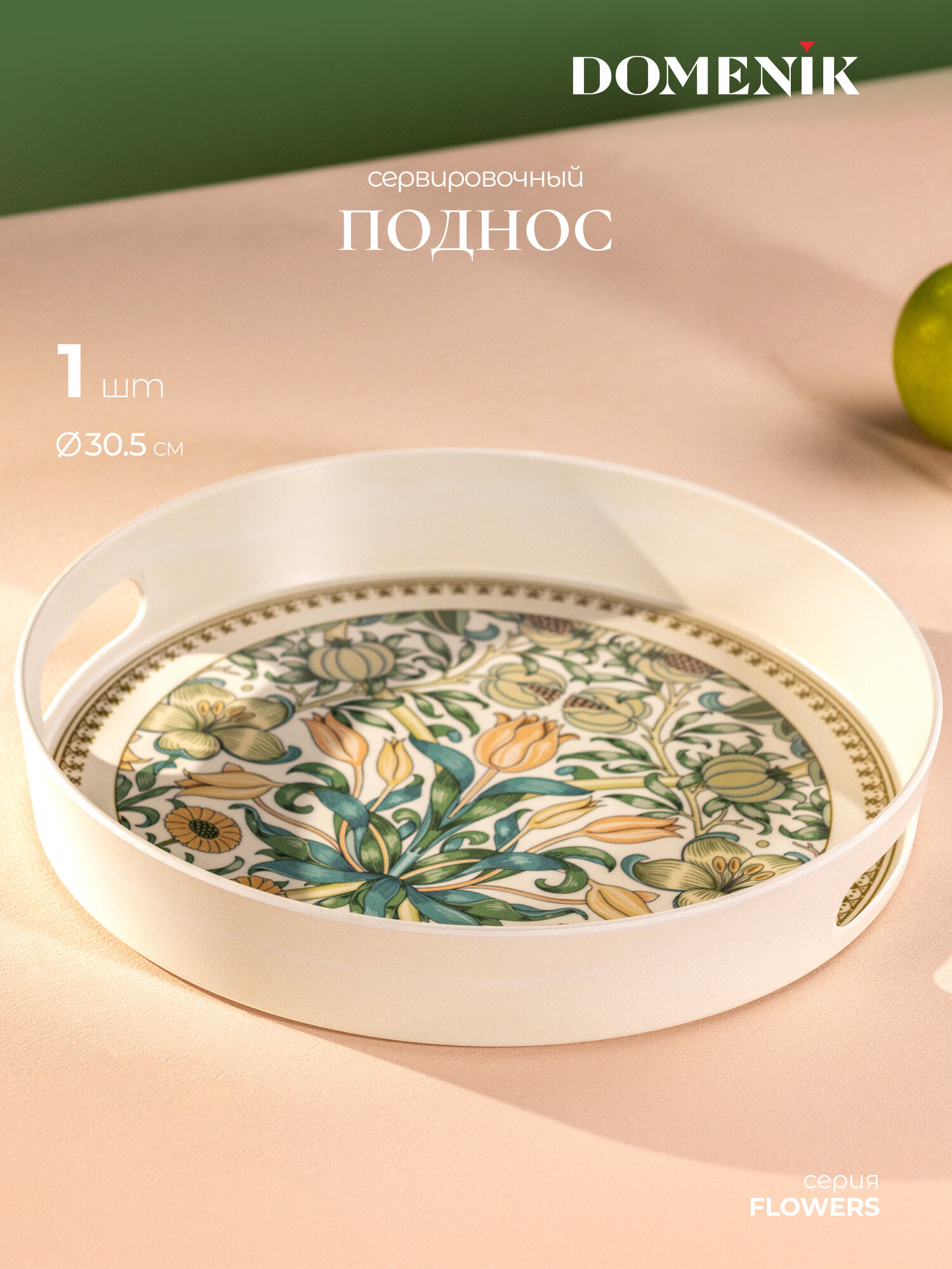 Поднос круглый DOMENIK "FLOWERS" 30.5 см, бамбуковое волокно, универсальный