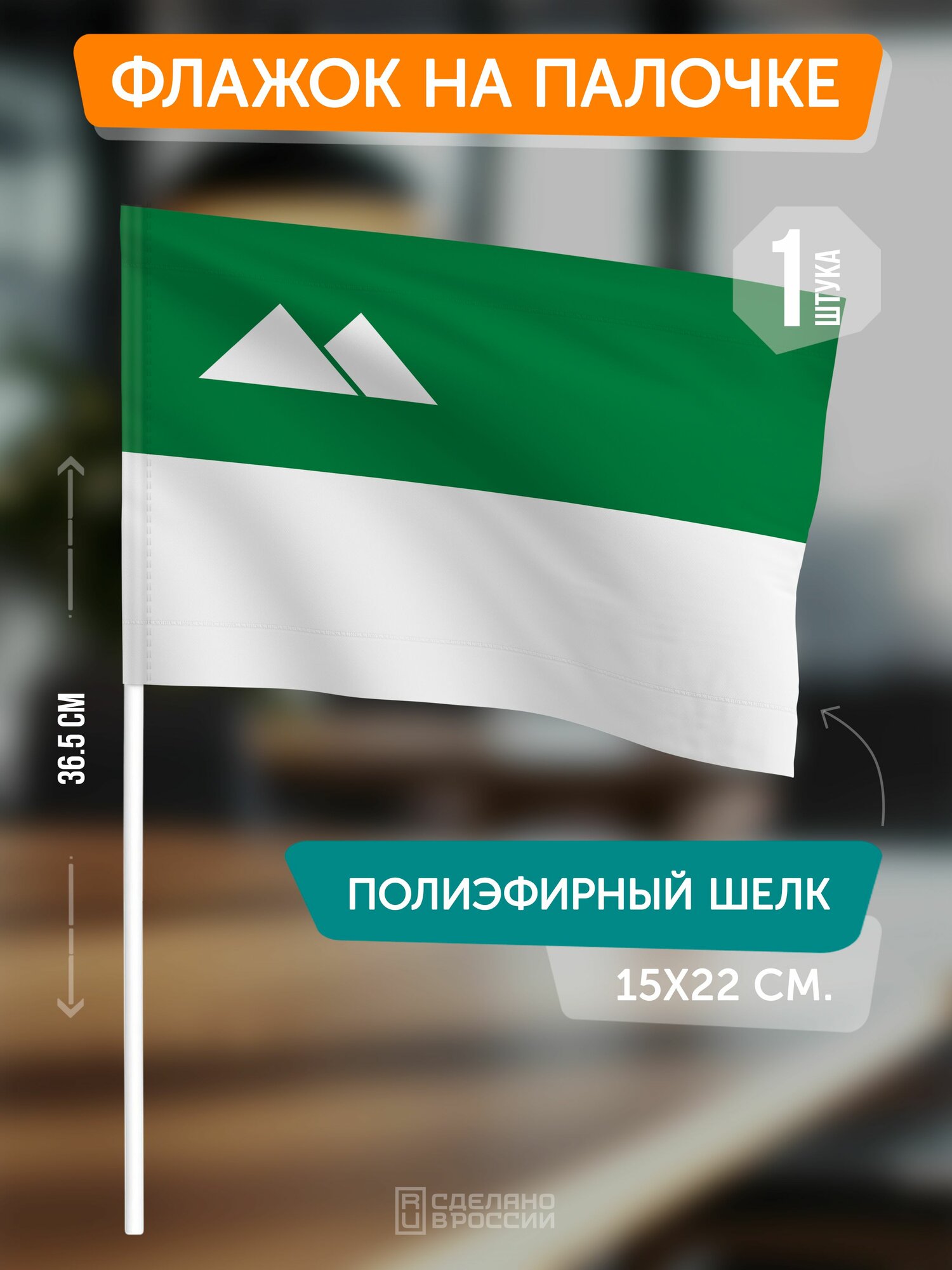 Флаг Кургана на палочке