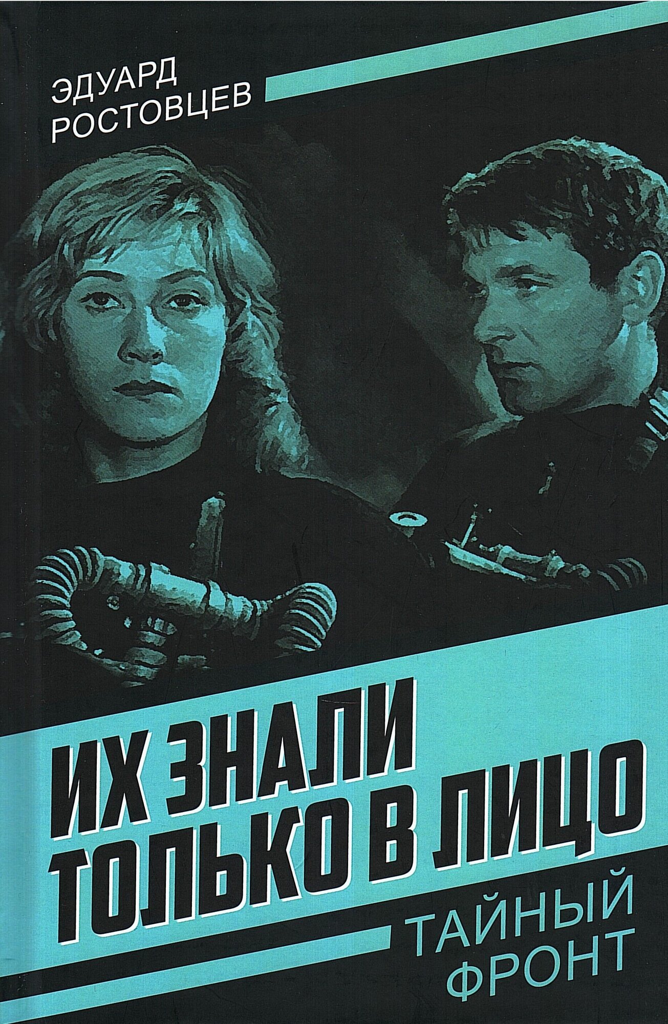 Их знали только в лицо: Роман