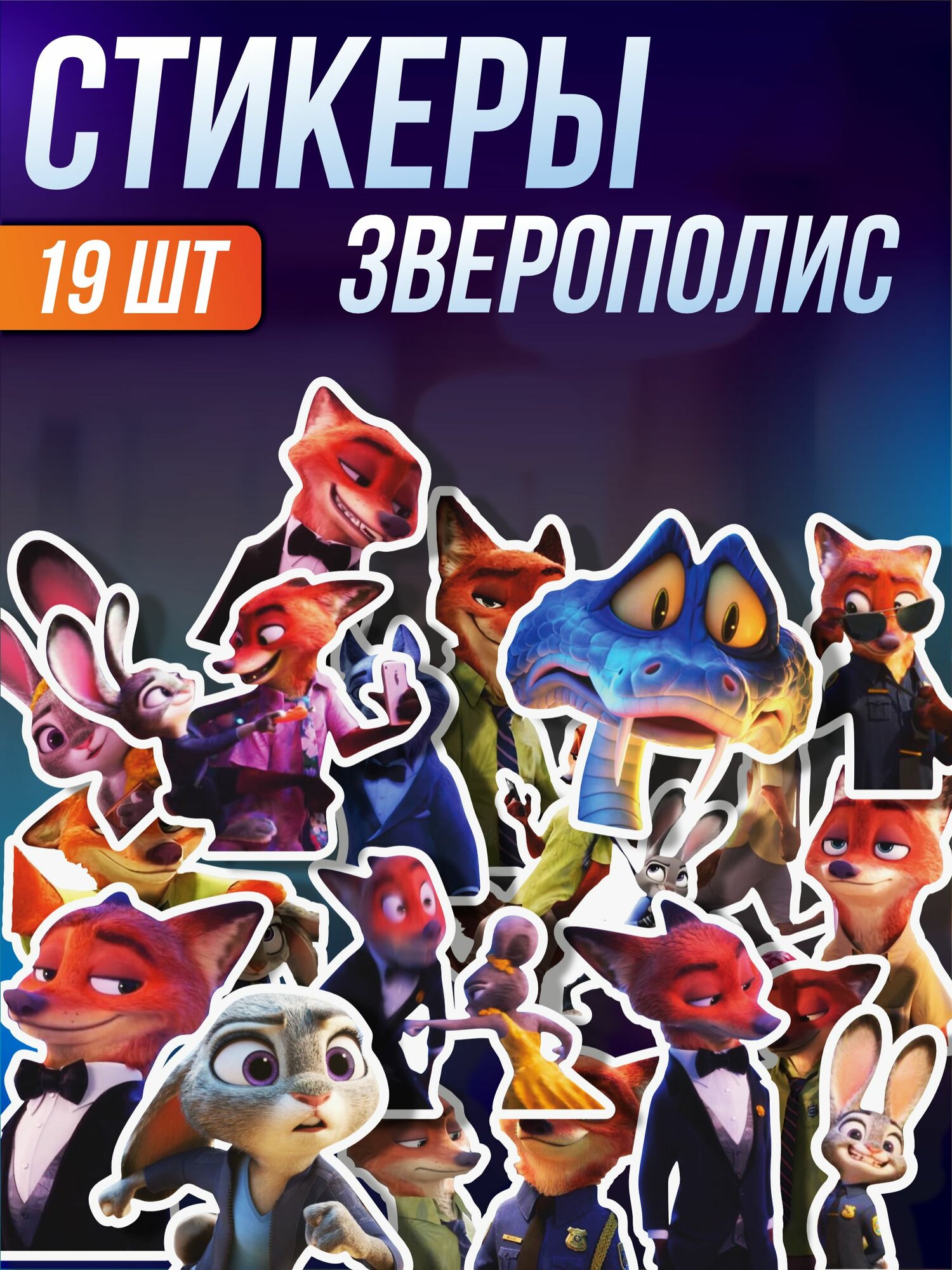 Стикерпак наклейки на телефон Зверополис 2 Ник уайльд