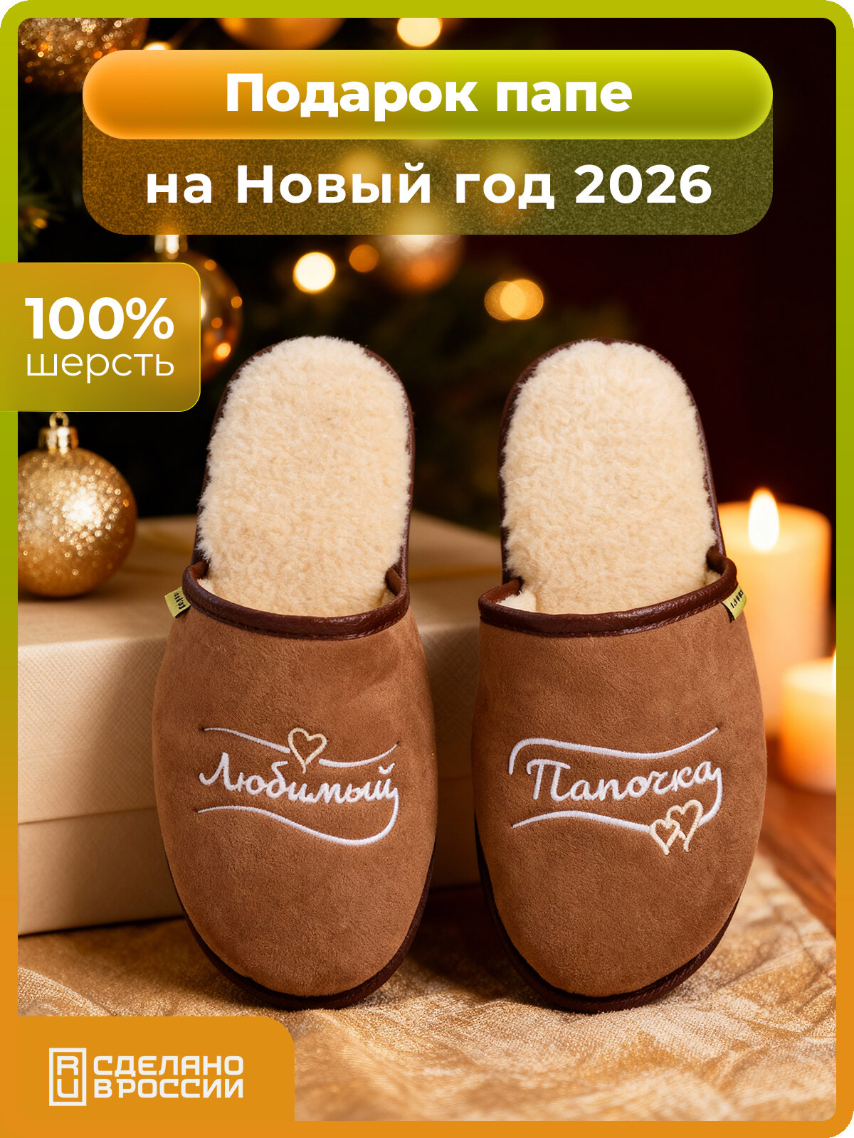 Тапочки Подарок любимым