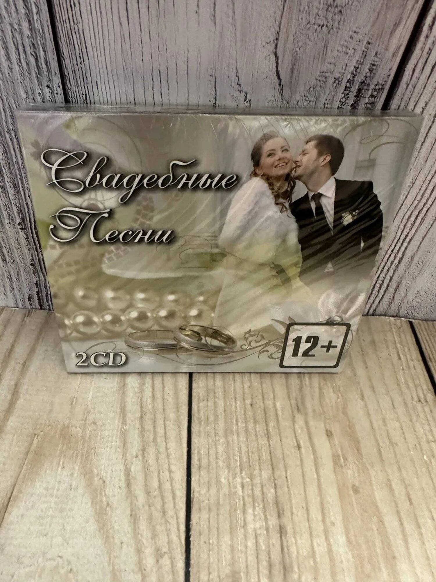 CD Диск с музыкой Сборник Свадебные Песни 2 СD