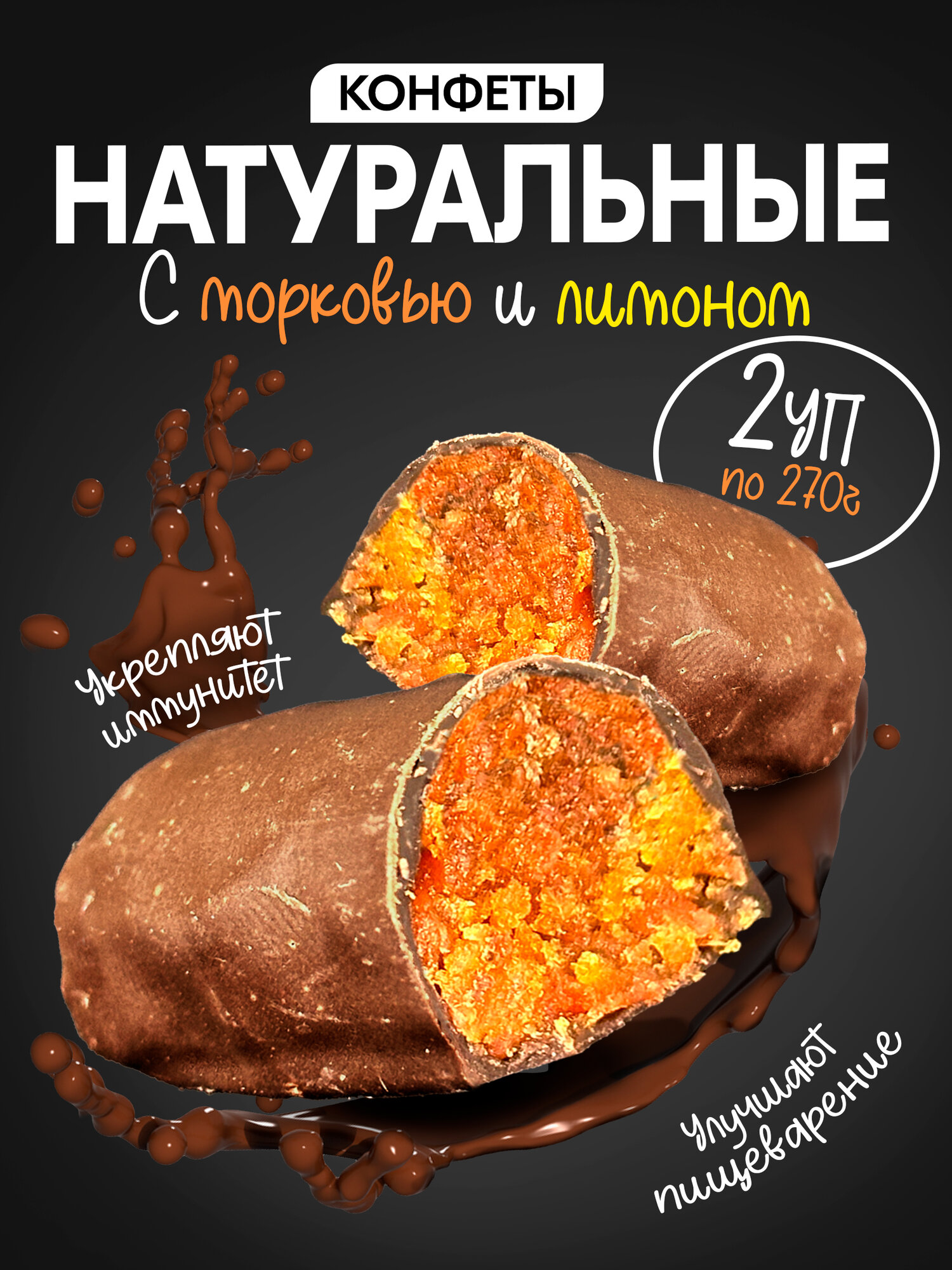 Конфеты в шоколаде овощные Морковные с лимоном Вологодские, 2шт по 270гр
