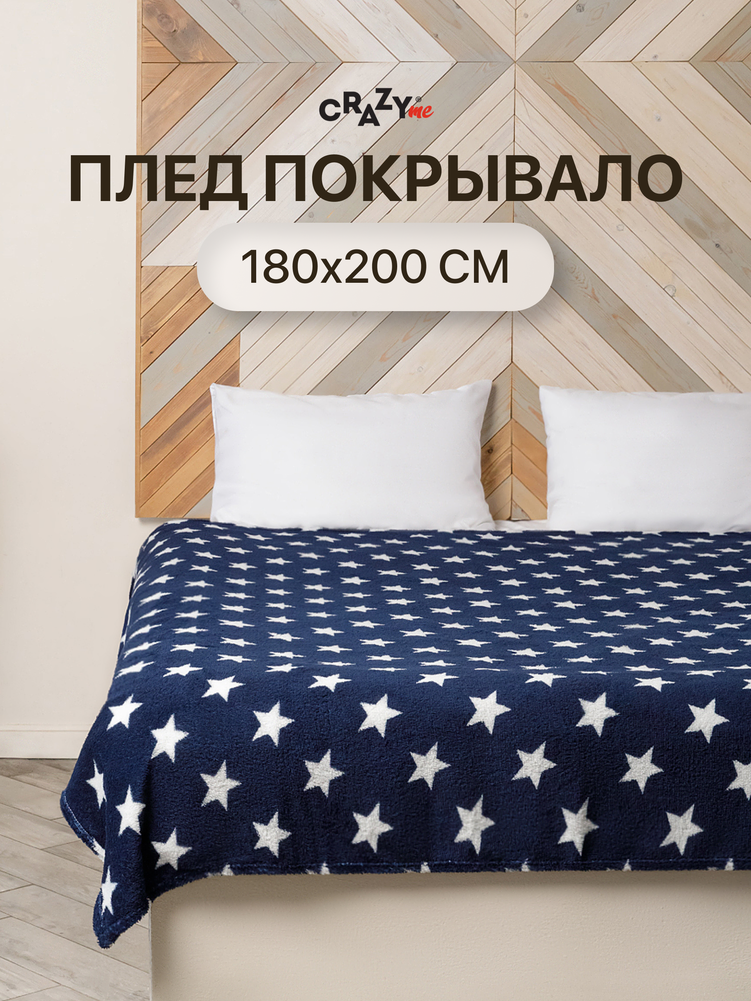 Плед CrazyMe "Звезды", 180x200см, полиэстер, новогодний, для пикника