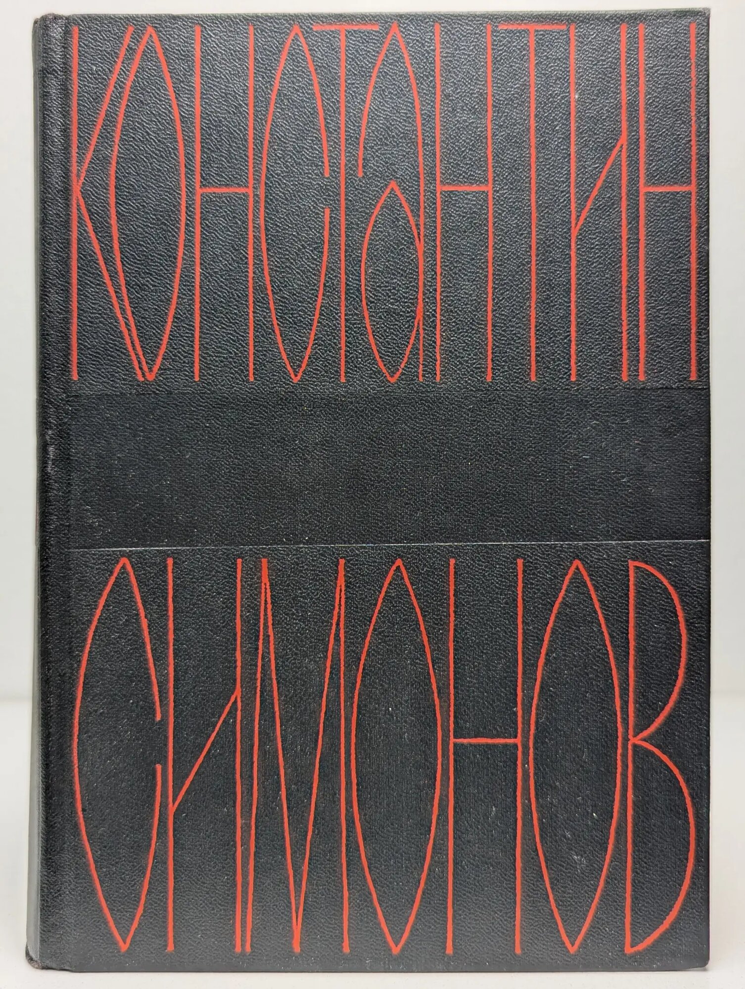 Константин Симонов. Собрание сочинений в 6 томах. Том 3 Симонов Константин Михайлович 1967