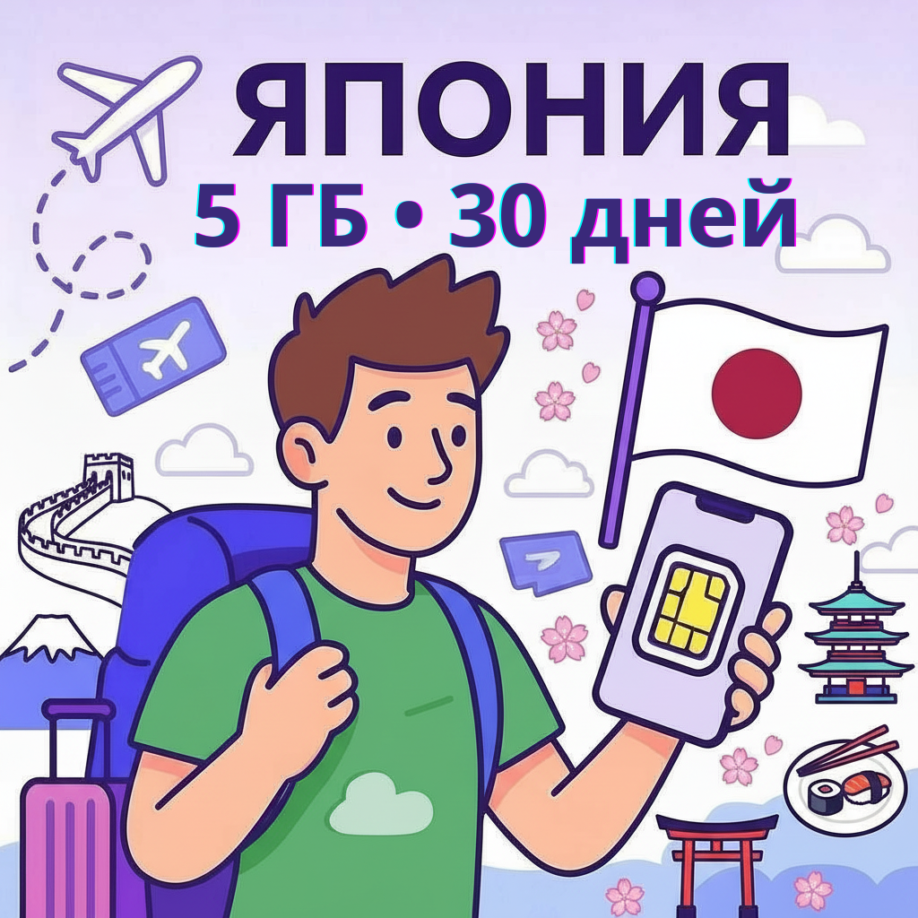 ESIM Япония • Интернет • 5 ГБ на 30 дней • 5G/4G • Для телефона и планшета