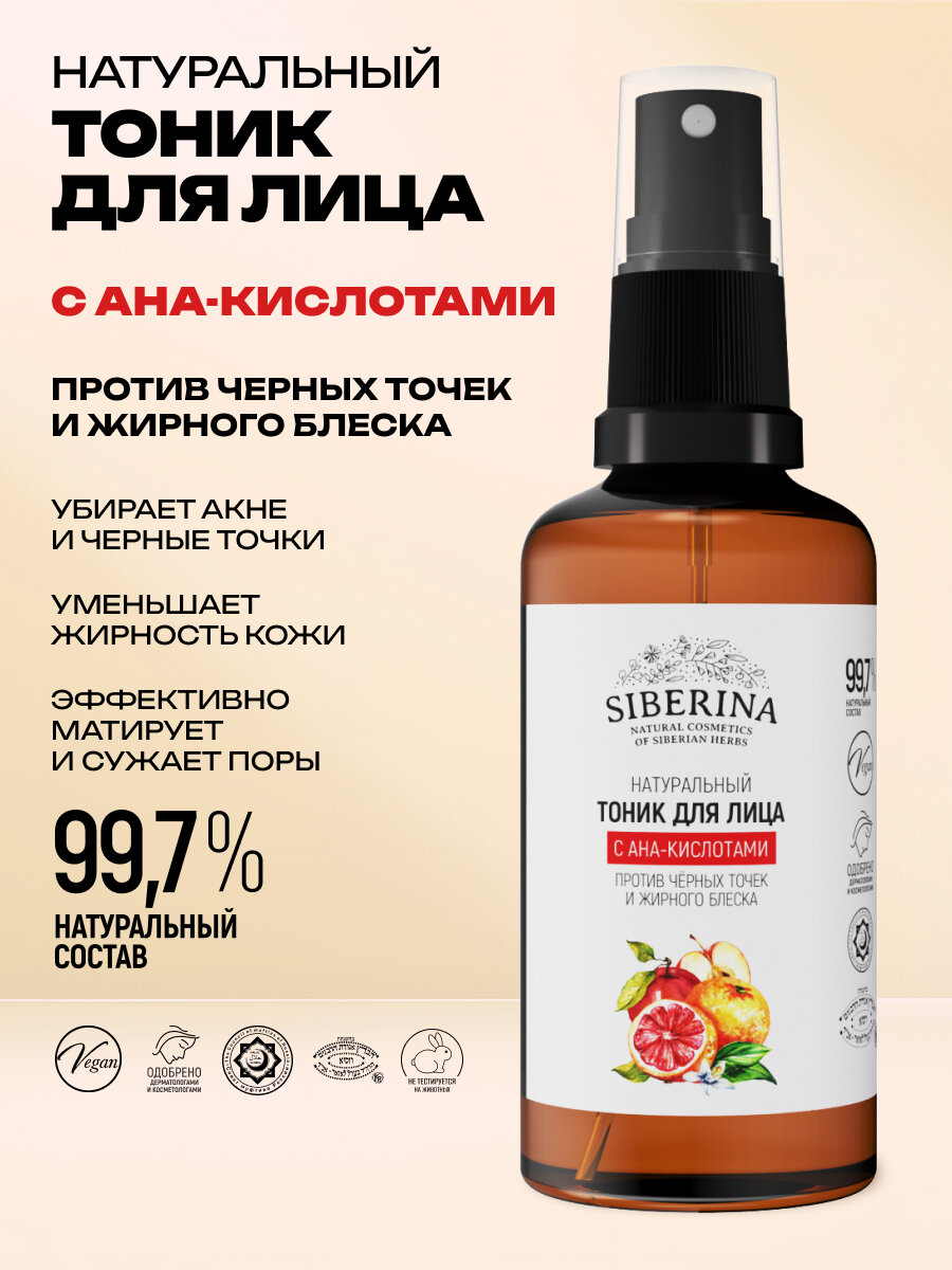 Siberina Тоник для лица с АНА-кислотами против черных точек и жирного блеска 50 мл