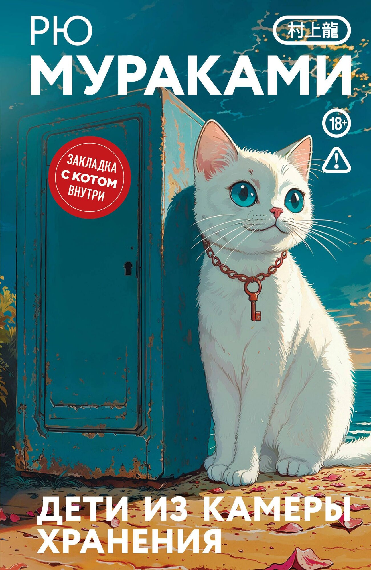 Дети из камеры хранения(Рю Мураками)