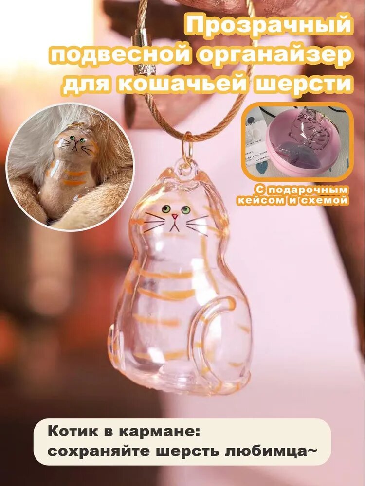 Брелок-капсула для кошачьей шерсти Прозрачный, уникальный, с персональным наполнением!