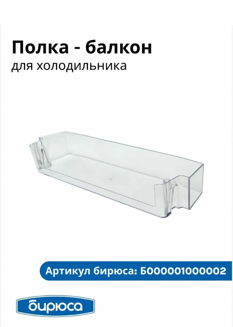 Балкон двери холодильника Бирюса Б000001000002