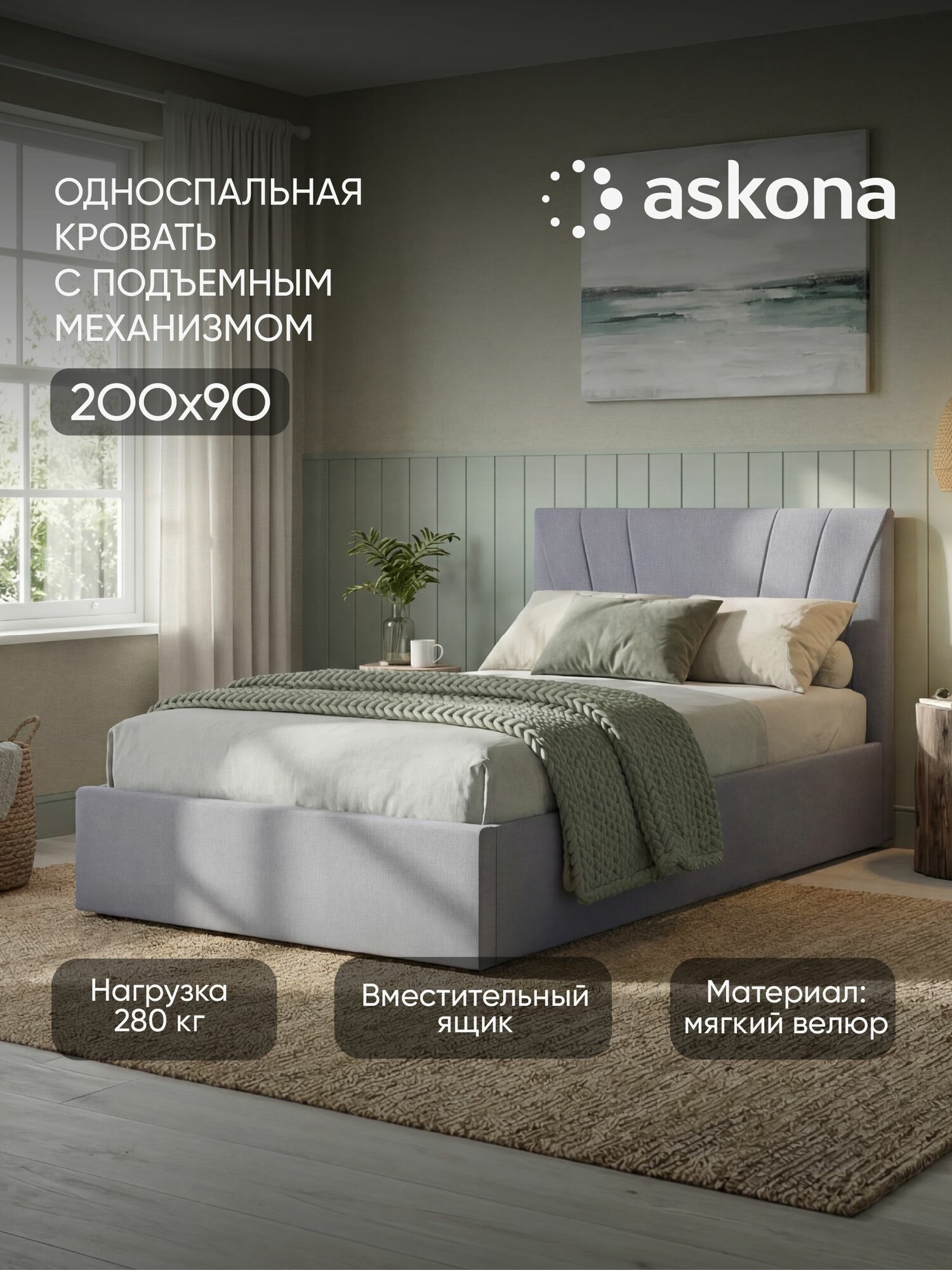 Кровать с подъемным механизмом Askona (Аскона) Alfa (Альфа) Тк. Velutto 32 90х200